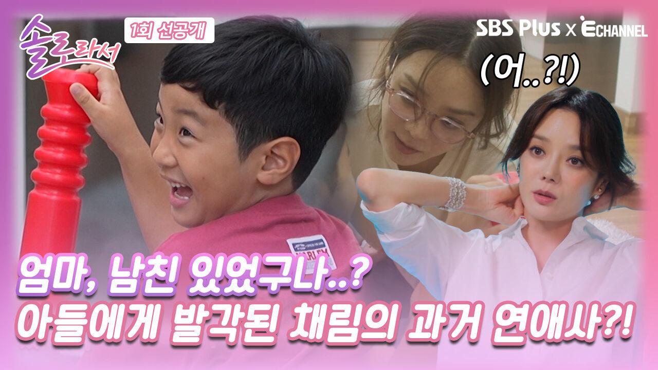 [솔로라서 1회 선공개 2] 사랑스러운 아들에게 과거 연애사가 발각된 채림...?!ㅣSBS Plus X E채널ㅣ10월 29일 ...