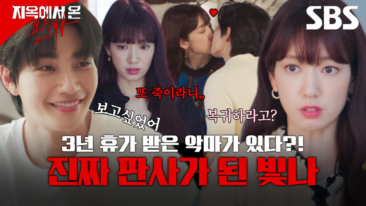 3년 악마 휴가(?) 받고 진짜 판사가 된 강빛나👩‍⚖ 그리고 바엘이 제시한 솔깃한 제안,,? | 지옥에서 온 판사 | SBS | ZUM TV