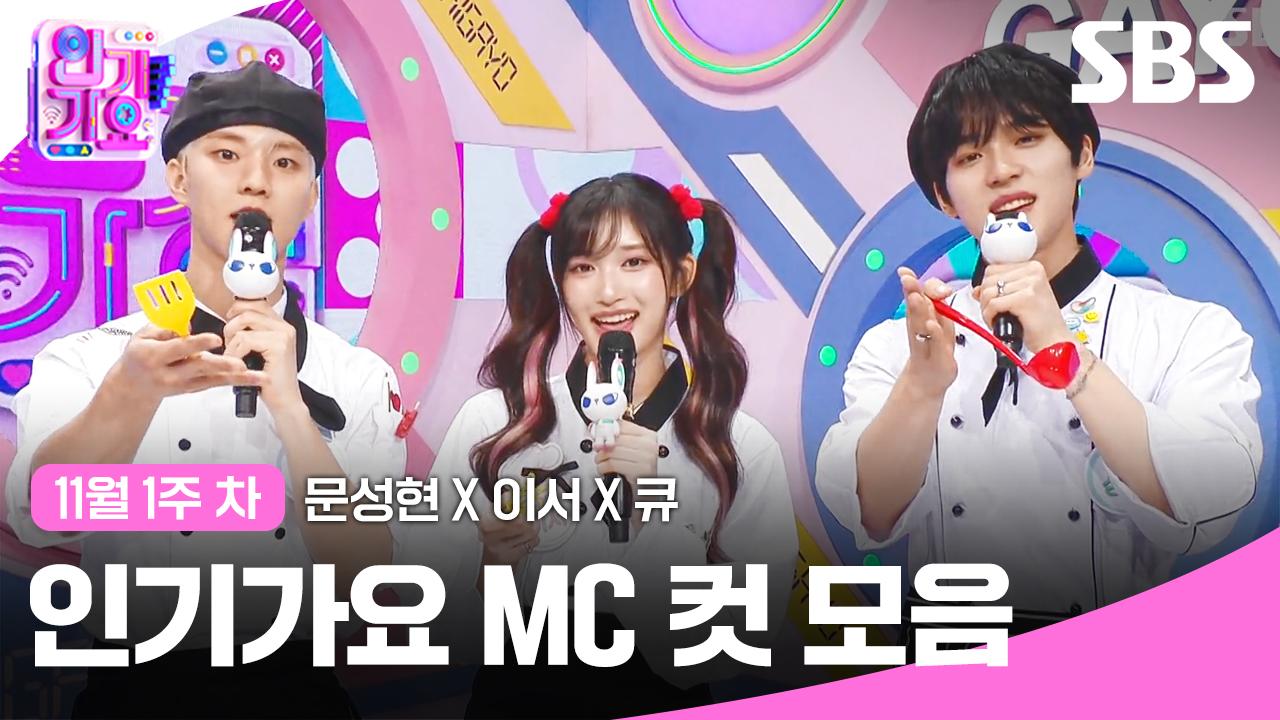 11월 1주 차 '문성현 X 이서 X 큐' 엠씨 컷 모음🍫🍭🍰 | 인기가요 | SBS | ZUM TV