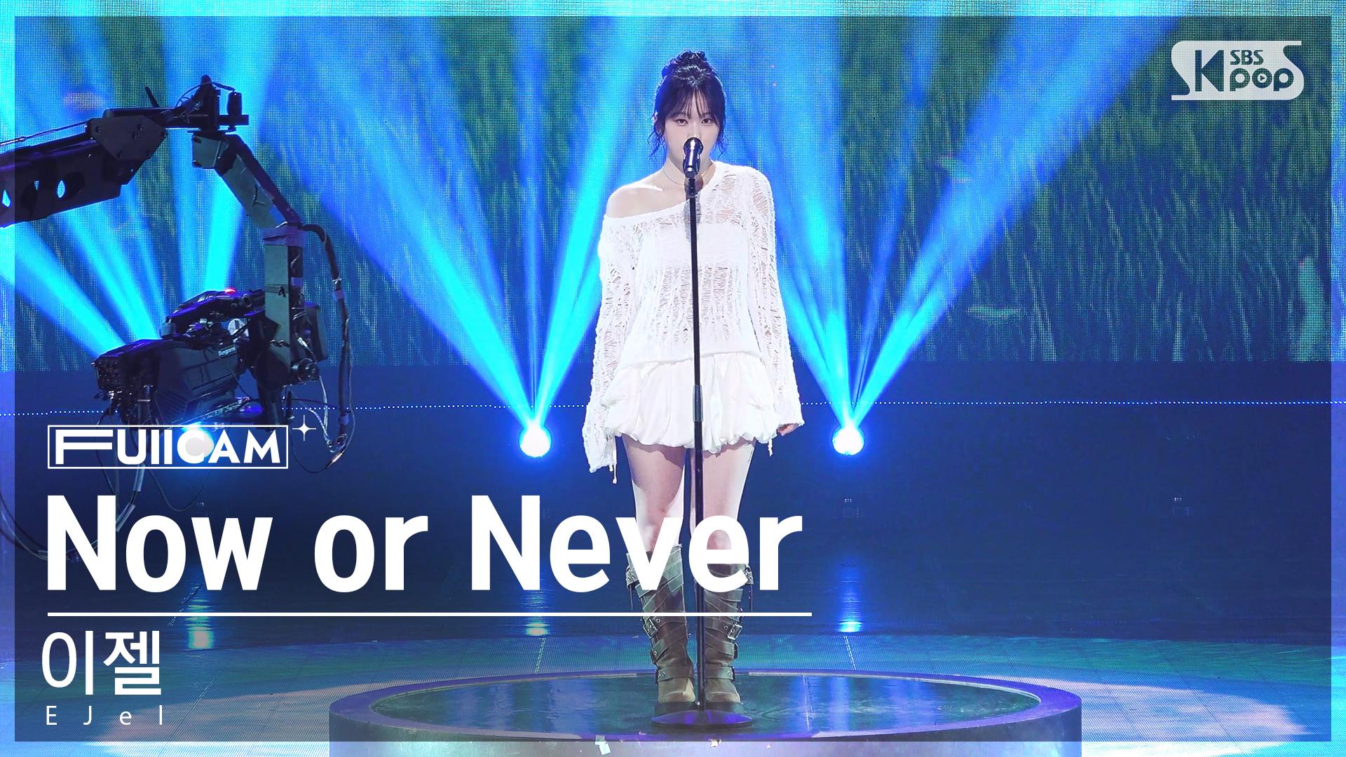 [안방1열 풀캠4K] 이젤 ' Now or Never' (EJel FullCam)│@SBS Inkigayo 241103 | ZUM TV