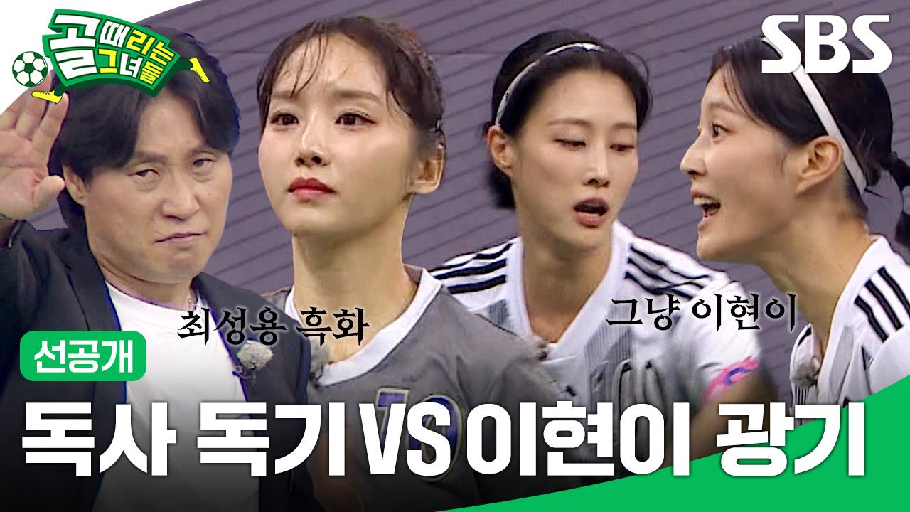 [선공개 2] FC아나콘다 VS FC구척장신, 3년 만의 매치! 독기와 광기의 싸움🔥 | 골 때리는 그녀들 | SBS | ZUM TV