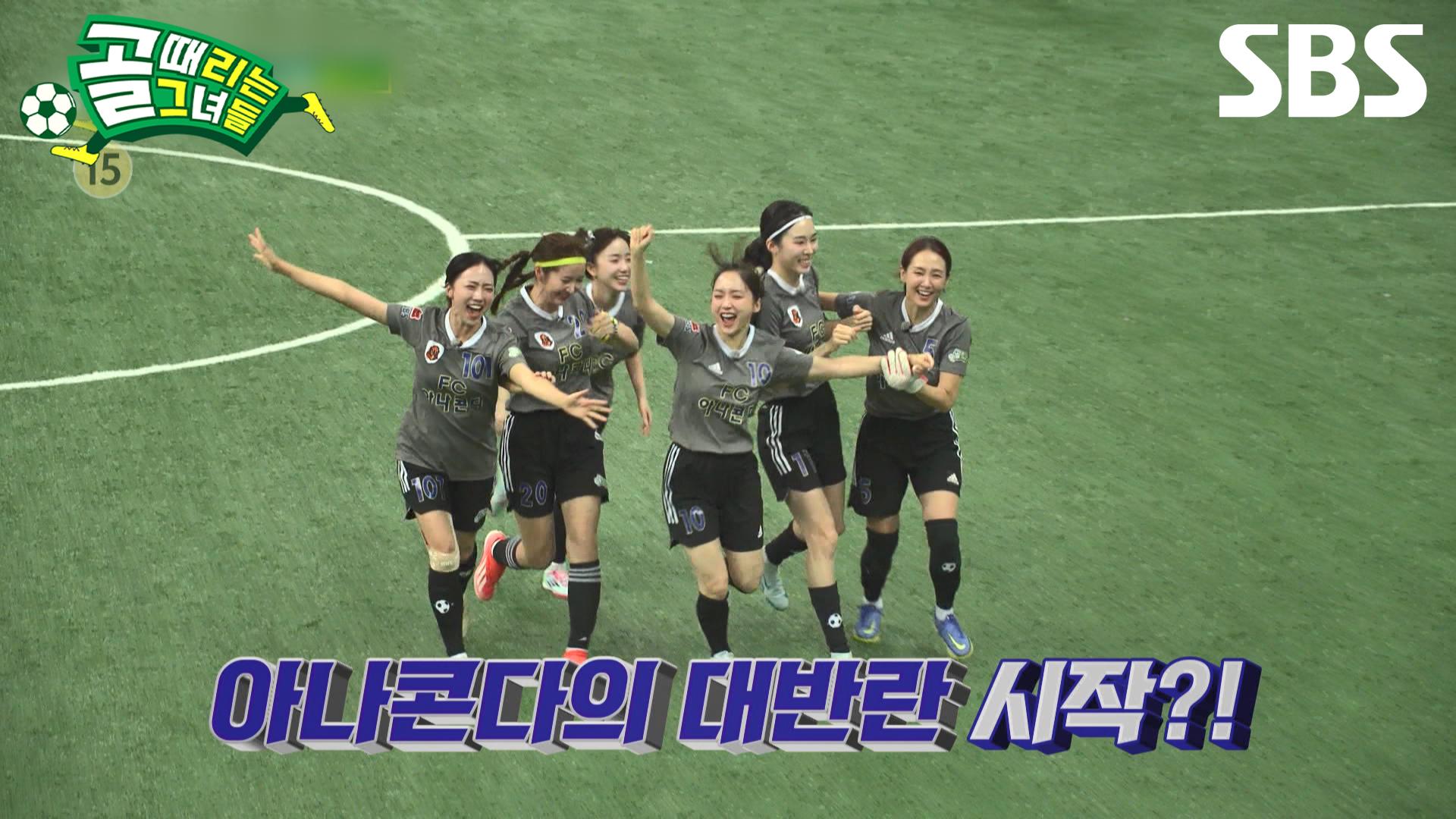 [예고] 경기 시작과 동시에 골 넣은 FC아나콘다 윤태진! 과연 방출전에서 살아남을 단 하나의 팀은? | 골 때리는 그녀들 | SBS | ZUM TV