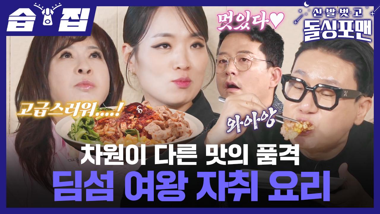 [#습집🗂] 돌싱포맨 대표 이상민 VS 딤섬 여왕 정지선 자취생을 위한 초간단 요리 대결🍜 | 신발 벗고 돌싱포맨 | SBS | ZUM TV