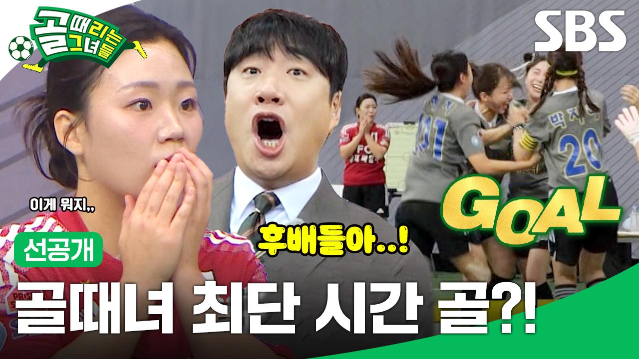 [선공개] FC국대패밀리 VS FC아나콘다, 윤태진 골때녀 역사상 최단 시간 득점?! | 골 때리는 그녀들 | SBS | ZUM TV