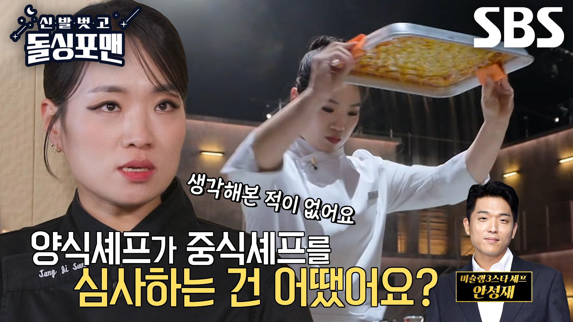 정지선, ‘미슐랭 스타’ 안성재 셰프 심사에 대한 솔직한 생각! (ft. 빠스) | ZUM TV