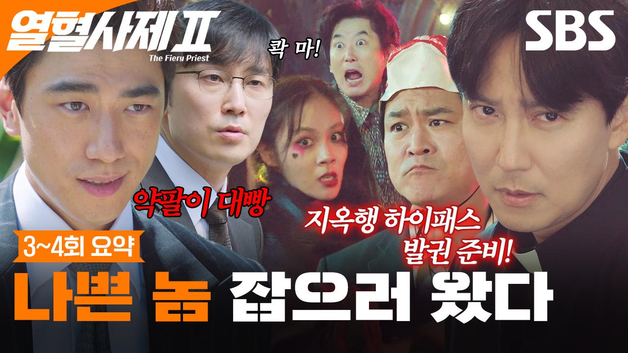 [3-4회 요약] 나쁜 놈 끼리 제대로 손잡았다👿 구담즈의 노빠꾸 공조 시작! (ft. 김해일 병?!) | 열혈사제2 | SBS | ZUM TV