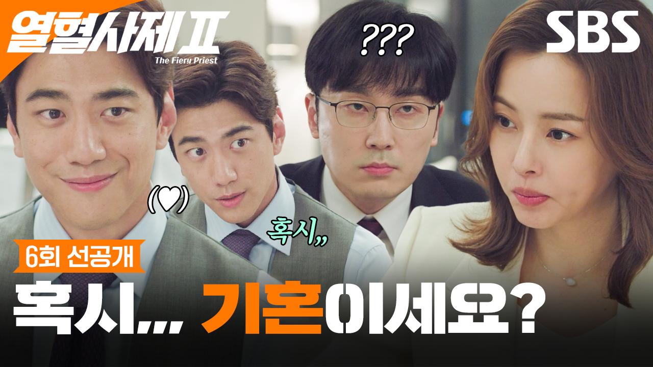 [6회 선공개] ＂나 정말 싱크홀인가 봐~＂ 이하늬에게 대놓고 플러팅 하는 성준 | 열혈사제2 | SBS | ZUM TV