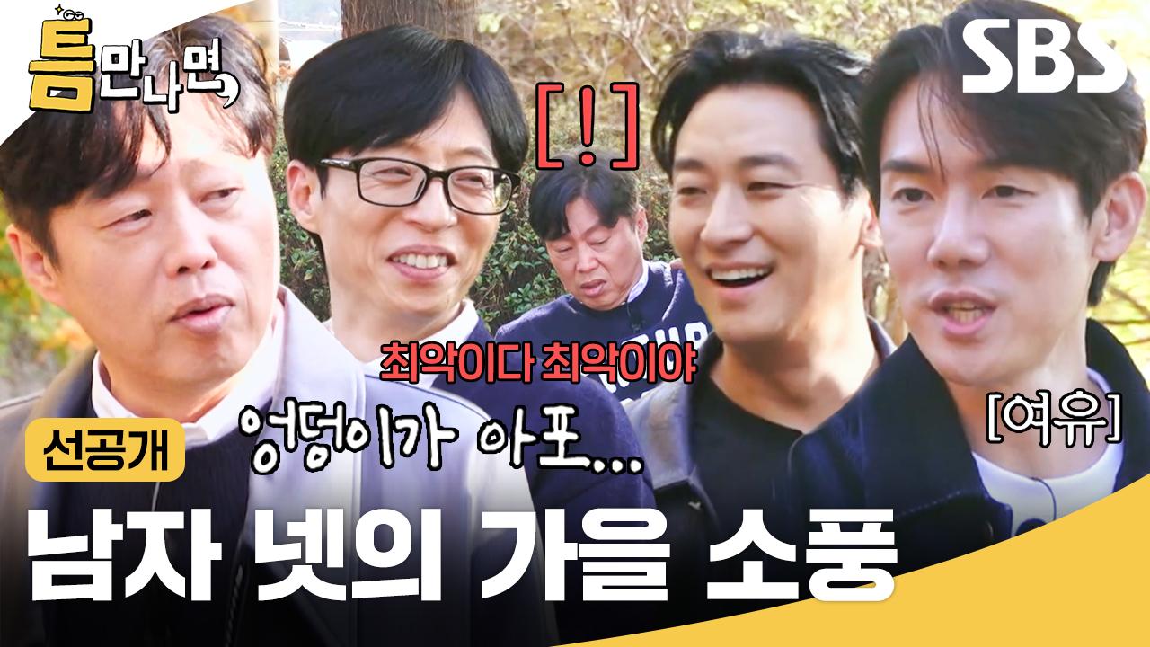 [선공개] 이상하게 이슈가 계속 생겨나는 김희원ㅋㅋ 가을 남자 네 명의 흥겨운 가을 나들이🍁 | 틈만나면, | SBS | ZUM TV