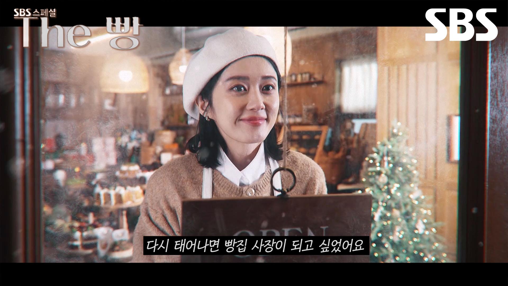 [티저] ＂지금은 최고의 굿파트너죠＂ 빵집 사장이 되고 싶었던 장나라의 빵집 사장 도전기?!🥐 | SBS스페셜-The 빵 | SBS | ZUM TV