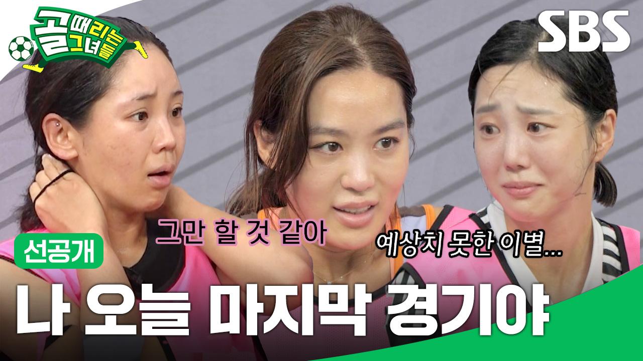 [선공개 1] FC원더우먼 희정, 멤버들 앞에서 갑자기 눈물 흘린 이유는? | 골 때리는 그녀들 | SBS | ZUM TV