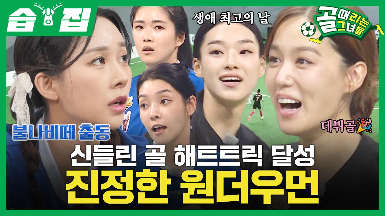 [#습집🗂] 파격 포지션 변화로 경기에 임하는 FC원더우먼과 최강 전력을 가진 강팀 FC불나비의 5,6위 강등전🔥 | 골 때리는 그녀들 | SBS | ZUM TV