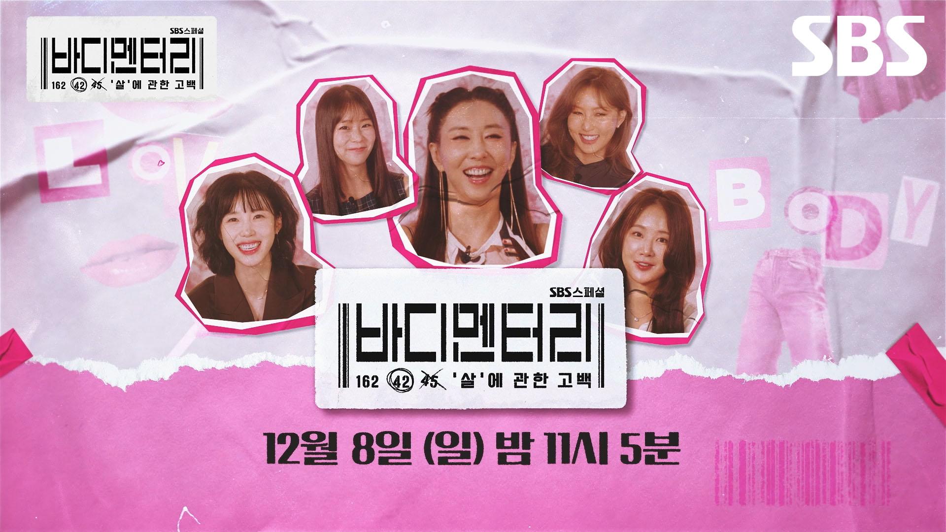 [티저] 화사X김완선X한승연X전효성X소유가 전해주는 '살'에 관한 고백💦 | SBS스페셜-바디멘터리 : '살'에 관한 고백 | SBS | ZUM TV