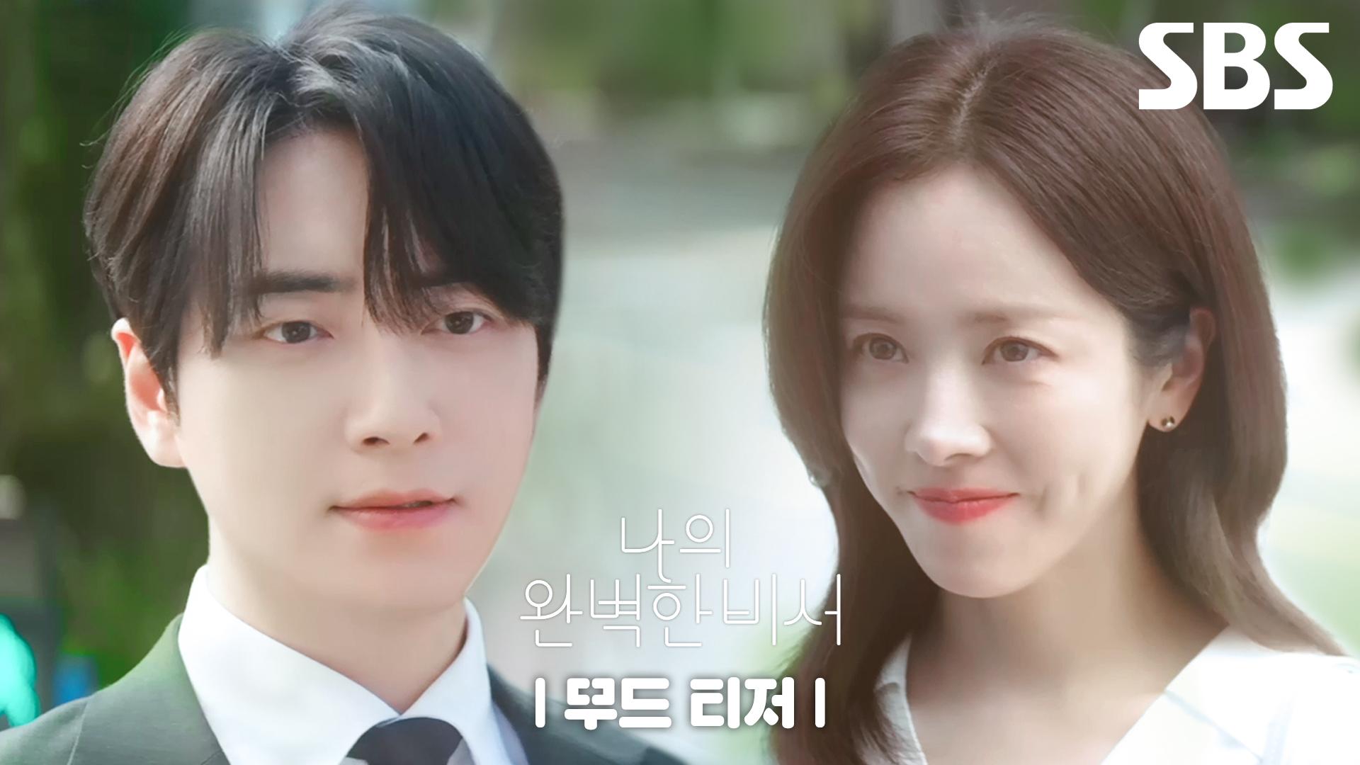 [무드 티저] 자꾸만 뒤돌아보고 싶어지는 퇴근길... ♡ | 나의 완벽한 비서 | SBS | ZUM TV