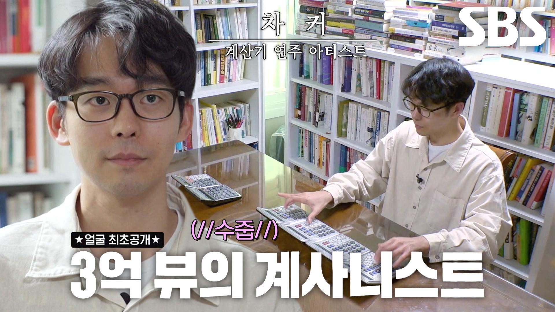 ‘계산기 연주자’ 차커, 계산기로 완벽한 피아노 연주! (ft. 계사니스트) | ZUM TV