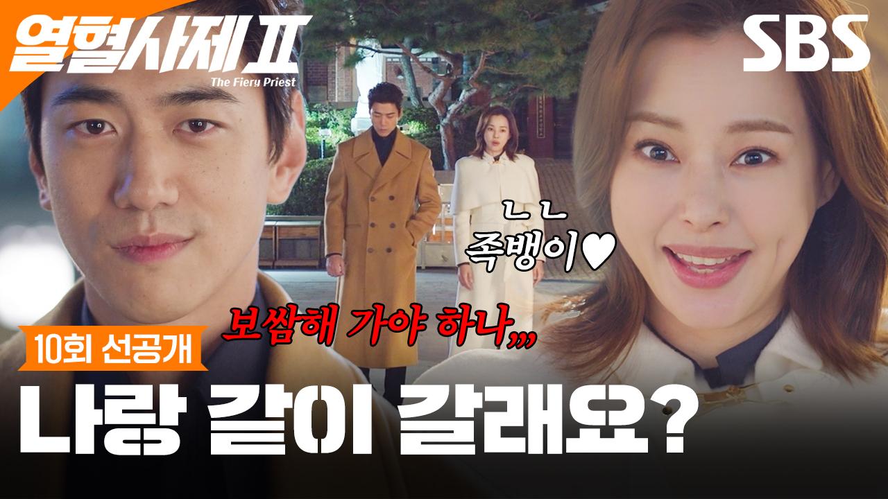 [10회 선공개] ＂보고 싶을 거예요＂ 이하늬에게 전하는 성준의 마지막 인사 (feat. 족뱅이) | 열혈사제2 | SBS | ZUM TV