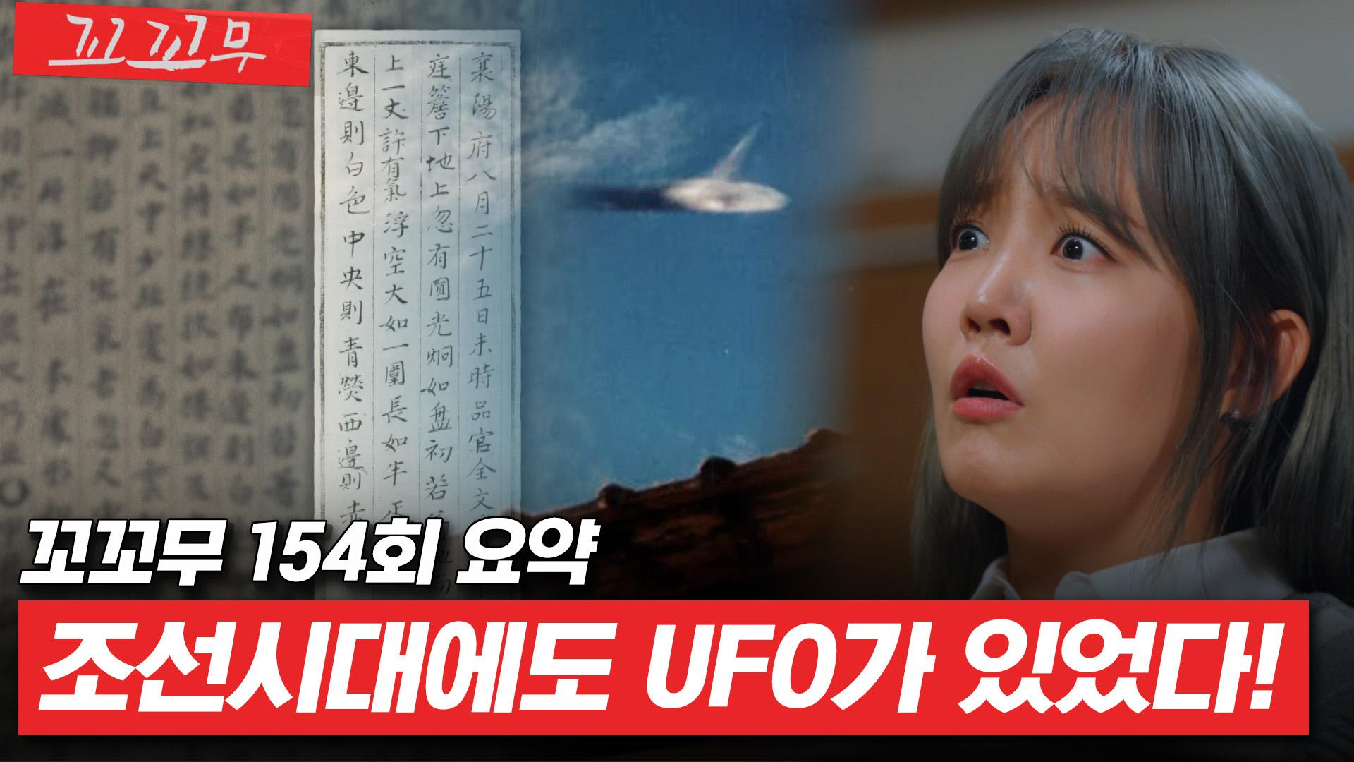 [꼬꼬무 154회 요약] UFO 타면 구로에서 신도림까지 1초! 인류 최대 난제인 UFO와 외계인의 진실 | 꼬리에 꼬리를 무는 그날 이야기(SBS방송) #꼬리에꼬리를무는 ...