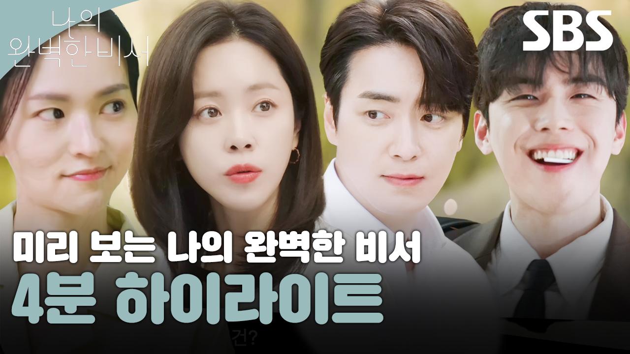 [하이라이트] 한지민X이준혁X김도훈X김윤혜 완벽한 밀착 케어 로맨스💖 | 나의 완벽한 비서 | SBS | ZUM TV