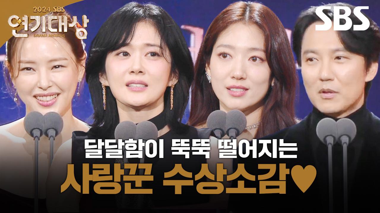 어디서 꿀 냄새 안 나요~?🐝 달달함 가득! 애정 듬뿍 담긴 사랑꾼들의 수상소감 모음🍯 | 2024 SBS 연기대상 | SBS | ZUM TV