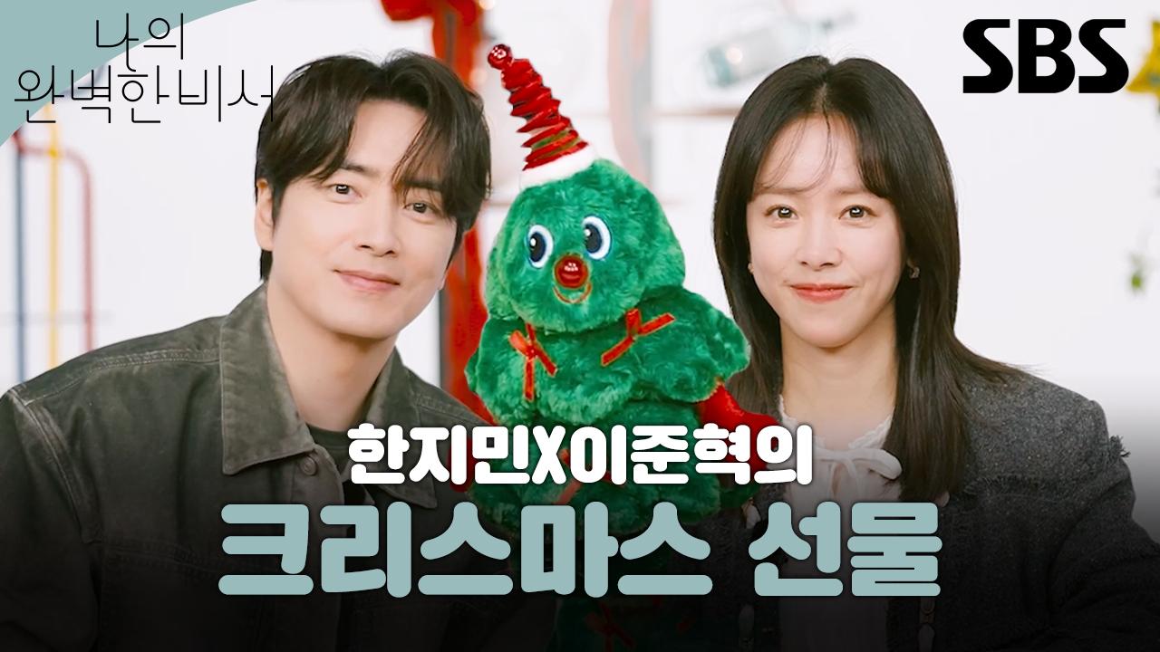 [크리스마스 ID] 한지민X이준혁이 전하는 크리스마스 인사🎄| 나의 완벽한 비서 | SBS | ZUM TV