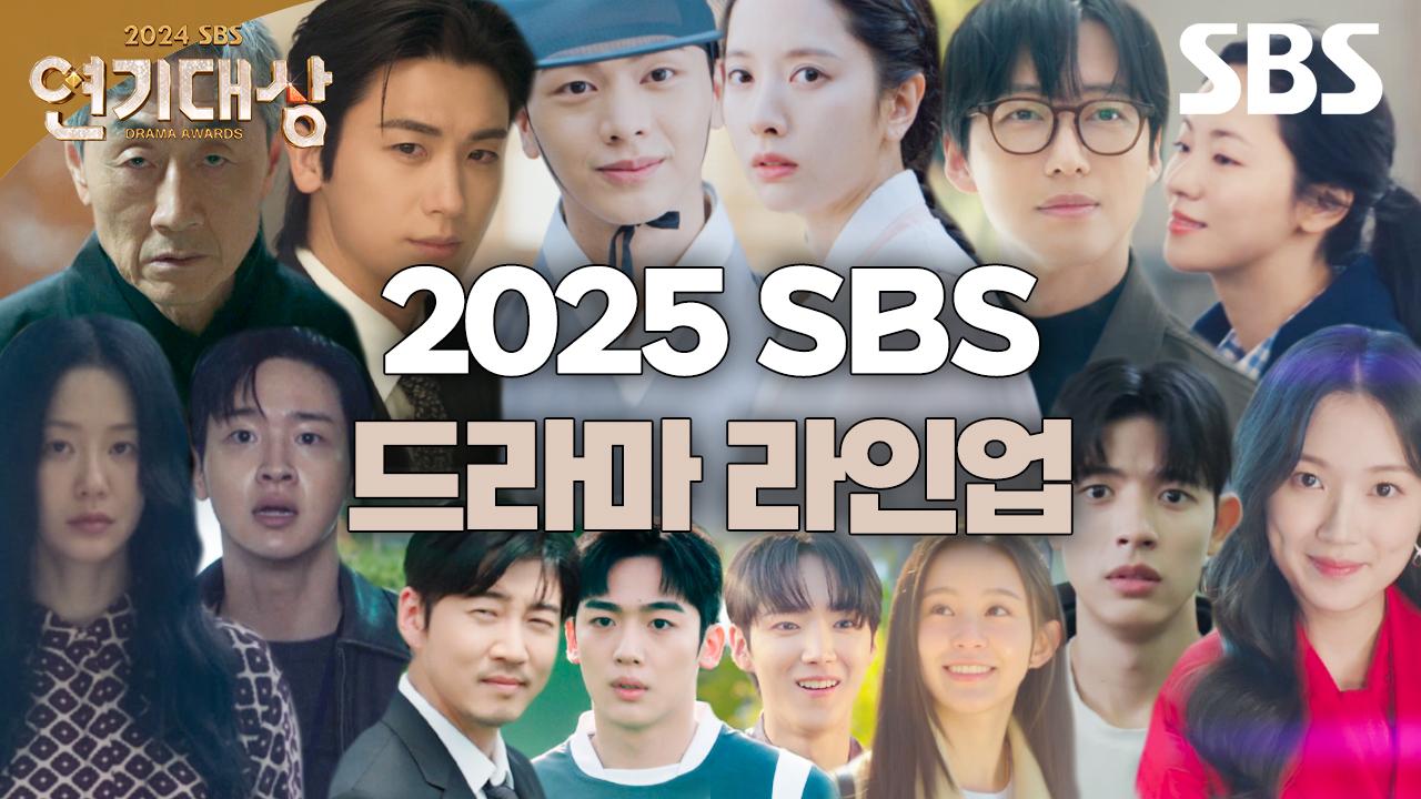 2025년 SBS 드라마 라인업을 공개합니다! 스페셜 티저만 봐도 보이는 명품 배우들의 믿고 보는 연기력 | 2024 SBS 연기대상 | SBS | ZUM TV