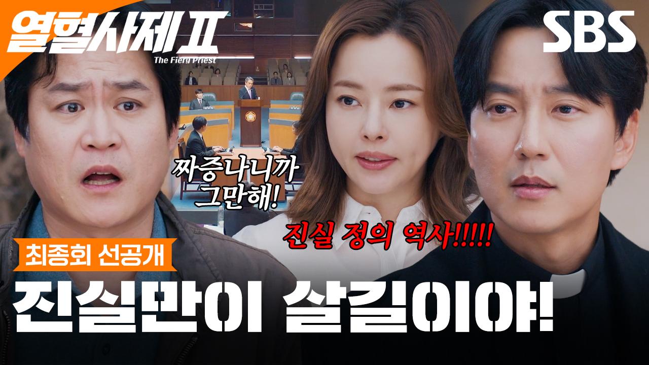 [최종회 선공개] ＂대한민국은 진실, 정의, 역사가 학살 당하고 있다＂ 김남길의 일갈💥 | 열혈사제2 | SBS | ZUM TV