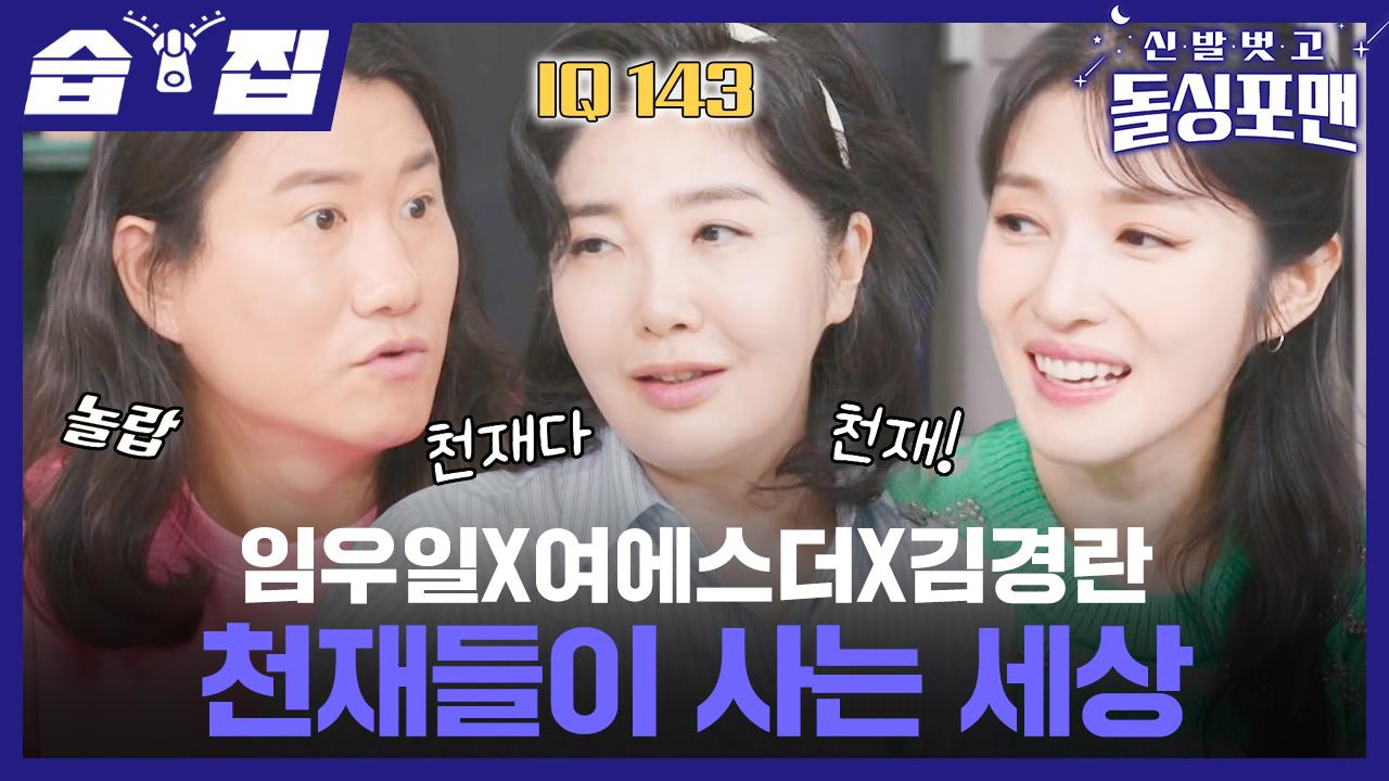 [#습집🗂] 진짜 지니어스의 등장! 🎲 공부 일 사랑까지 남다른 천재들👍 | 신발 벗고 돌싱포맨 | SBS | ZUM TV