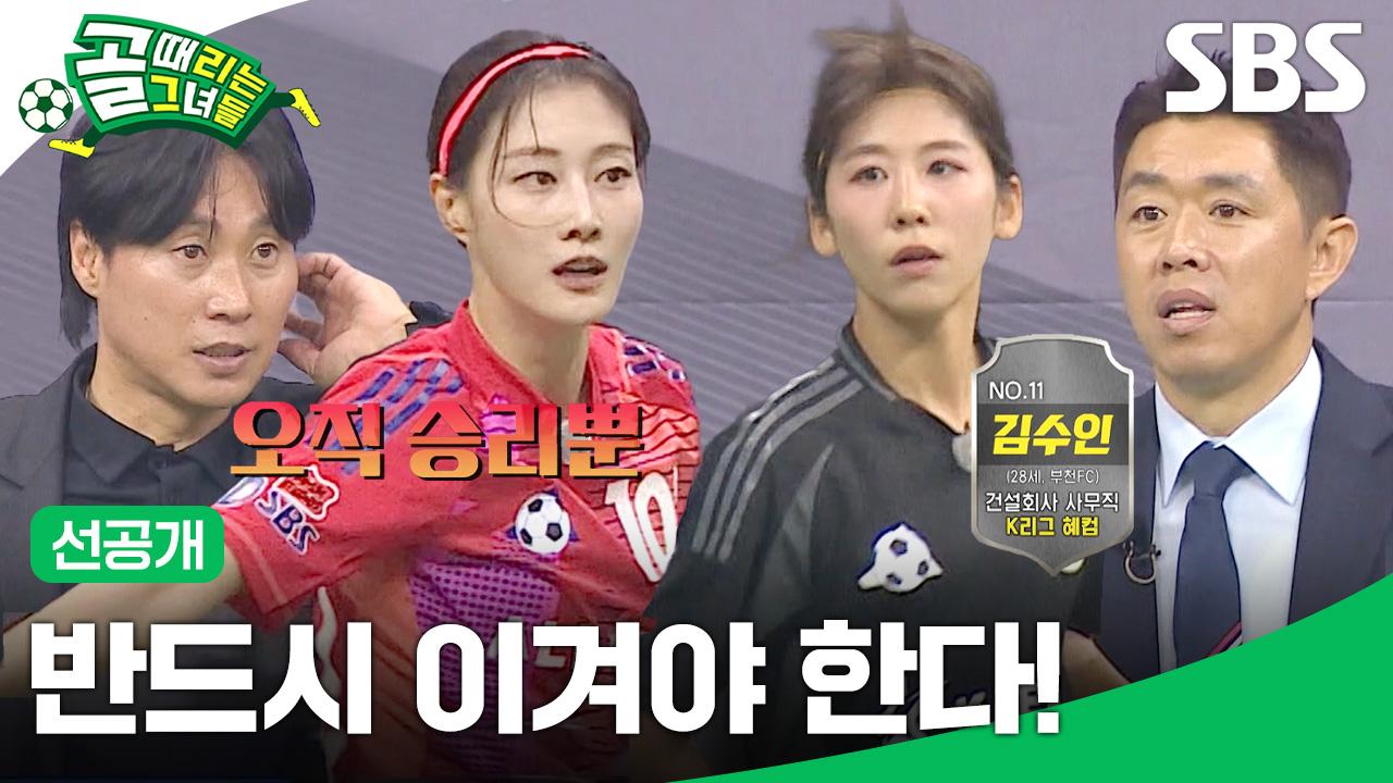 [선공개 2] 팀 골때녀 VS 팀 K리그 2경기, 프로 수준의 팀 K리그 플레이에 당황한 팀 골때녀?! | 골 때리는 그녀들 | SBS | ZUM TV