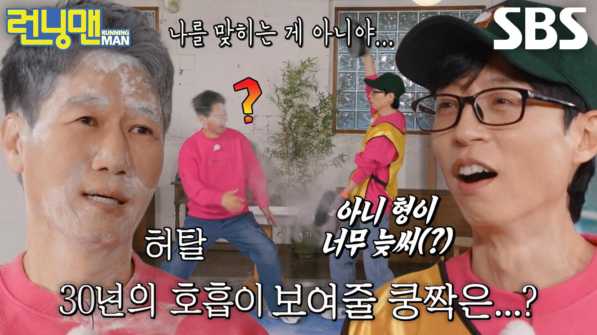 지석진×유재석, 30년 호흡 보여주는 밀가루 게임! | ZUM TV
