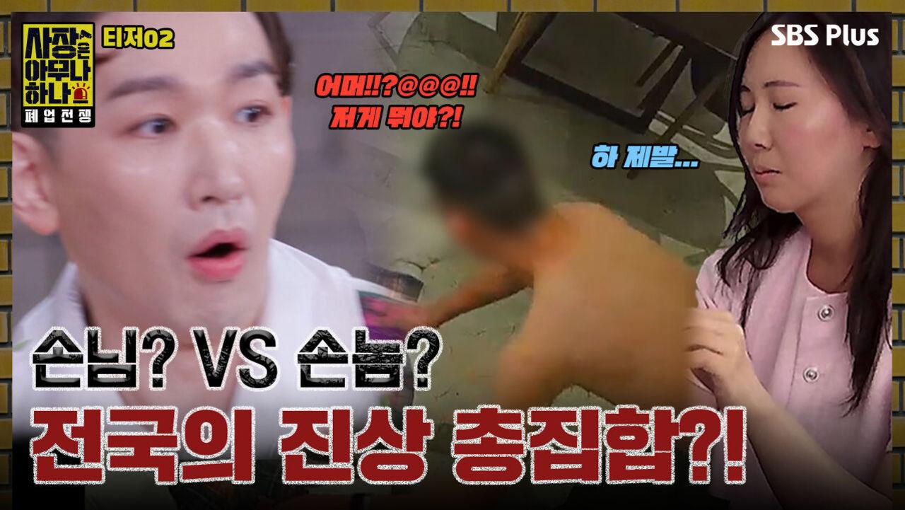 [사장은 아무나 하나 티저 2] 전국의 진상 손님 혹은 손놈들 총 집합?!ㅣSBS PLUSㅣ2025년 1월 14일 화요일 밤 8시 40분 첫 방송! | ZUM TV