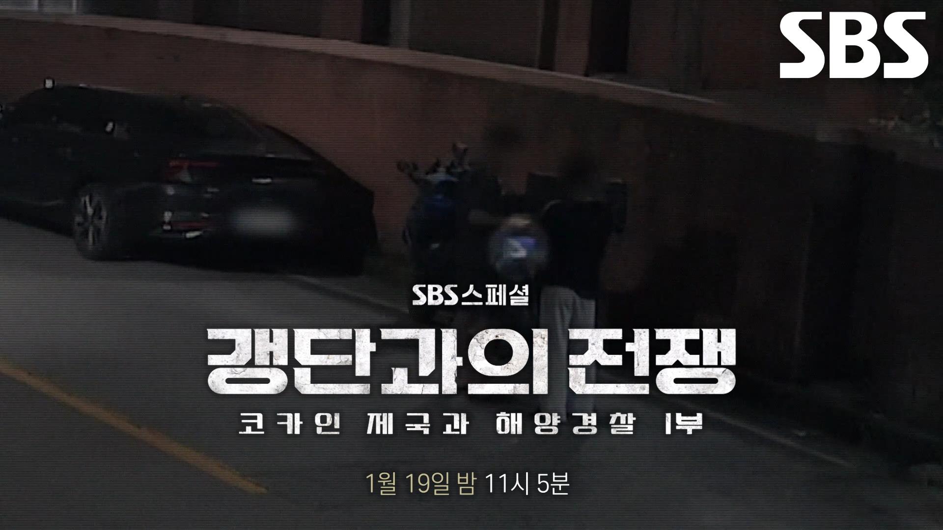 [1월 19일 예고] “어떤 판이 벌어지고 있는거지?” 자비 없는 글로벌 범죄 조직 수사극★ | ZUM TV