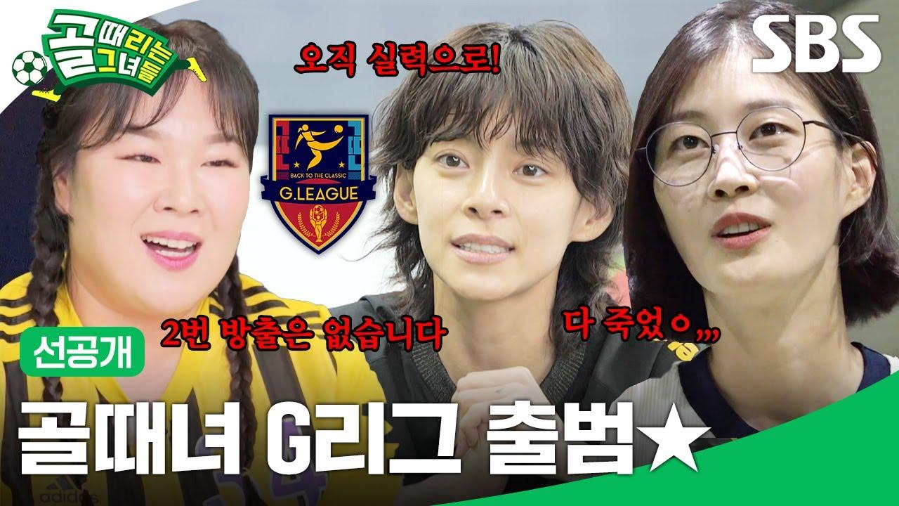 [선공개 1] 'BACK TO THE CLASSIC' 골때녀 대망의 새 리그, 'G리그' 개봉 박두! ★ | 골 때리는 그녀들 | SBS | ZUM TV