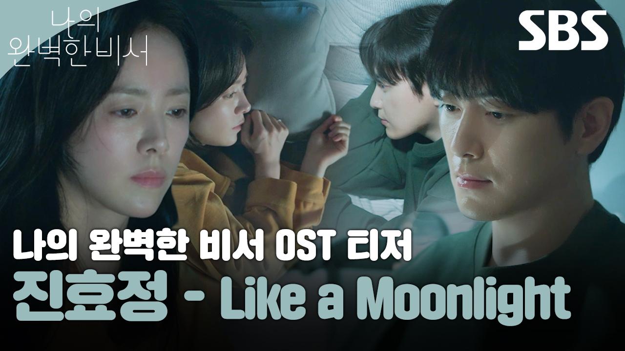 나의 완벽한 비서 OST Part.6 진효정 - Like a Moonlight 뮤직비디오🎶 | 나의 완벽한 비서 | SBS | ZUM TV