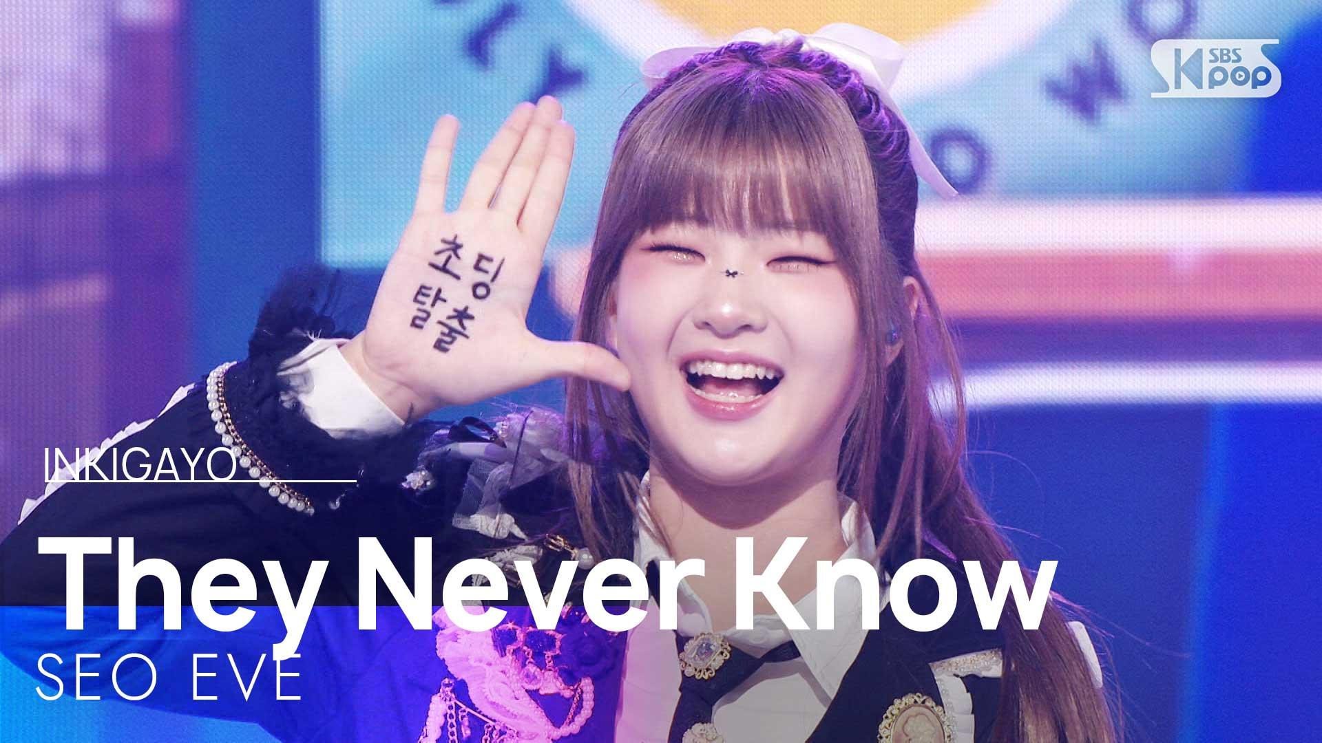 SEO EVE (서이브) - They Never Know (어른들은 몰라요) @인기가요 inkigayo 20250119 | ZUM TV