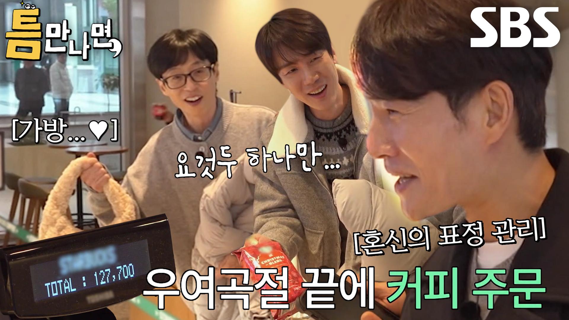 김종국, 커피숍에서 유재석×유연석×차태현 위해 통 큰 결제★ | ZUM TV