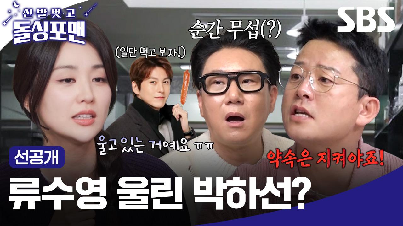 [선공개] 소시지 먹은 류수영을 보고 참지 못한 박하선의 분노💢 | 신발 벗고 돌싱포맨 | SBS | ZUM TV