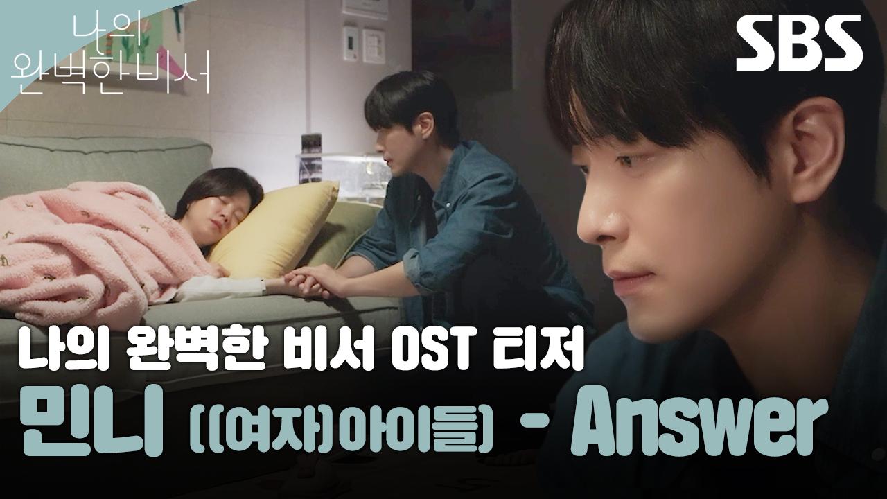 '나의 완벽한 비서' OST Part.7 '민니 ((여자)아이들) - Answer' 티저 공개 ️ | 나의 완벽한 비서 | SBS | ZUM TV