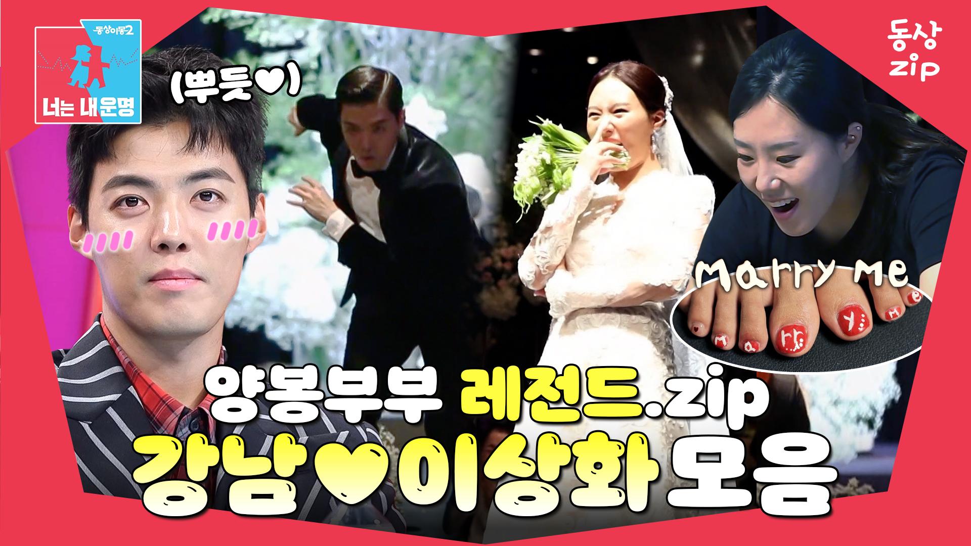 [동상zip ️] 꿀 떨어지는 부부의 정석_모음.zip🍯 #동상이몽_강남_이상화 | ZUM TV