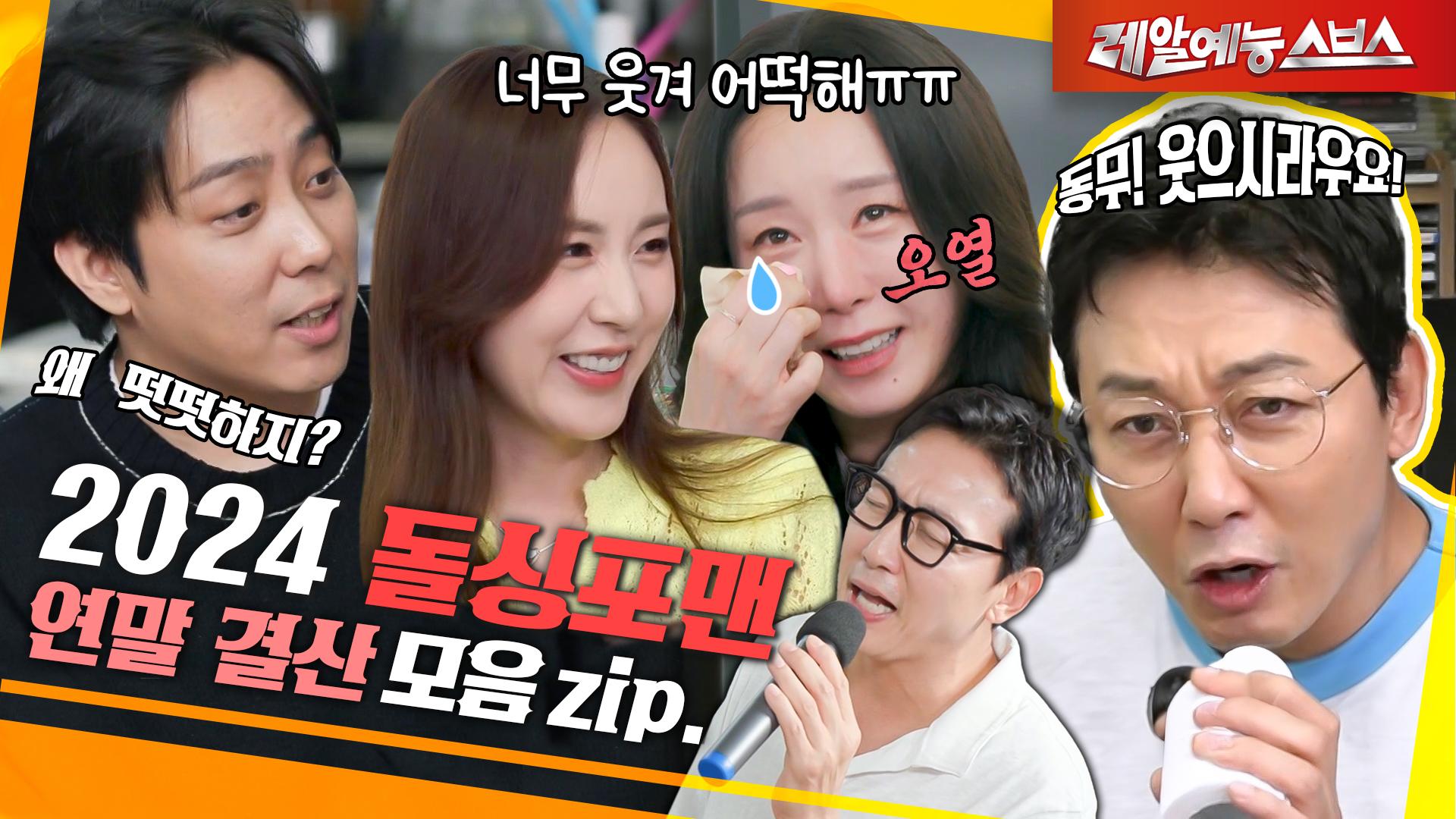 🔥2024 신발 벗고 돌싱포맨 연말 결산🔥 [2024 돌싱포맨.zip] | ZUM TV