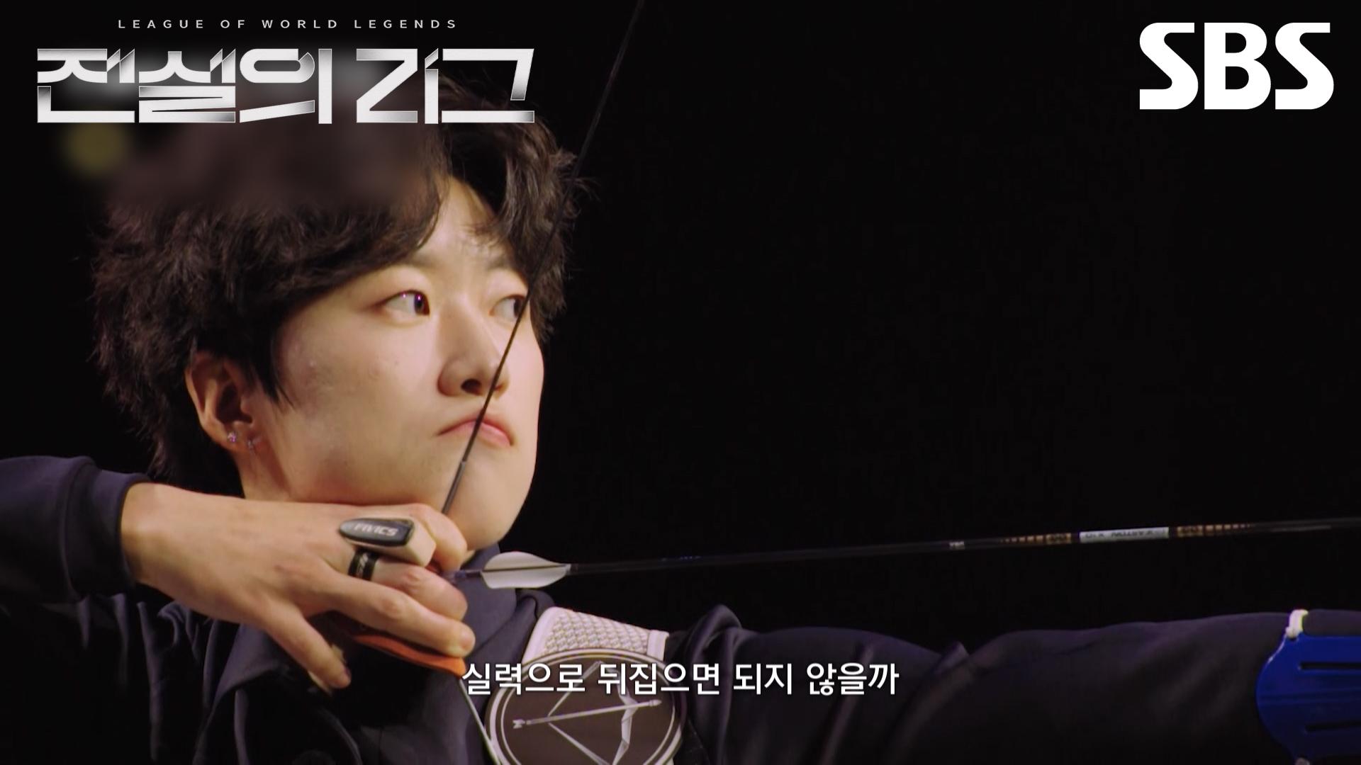 [예고] 올★픽 10연패의 신화, 전설이 되어 돌아오다! 한치의 양보 없는 레전드들과 현역들의 불꽃튀는 양궁 전쟁🔥 | 전설의 리그 | SBS | ZUM TV