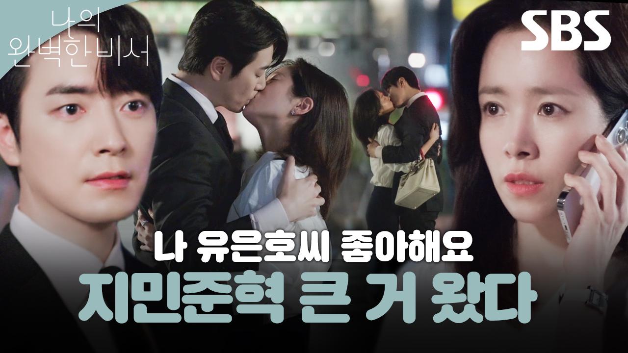 부정하려 해도 숨길 수 없는 마음😳 드디어 선 넘은 한지민♥️이준혁 | 나의 완벽한 비서 | SBS | ZUM TV