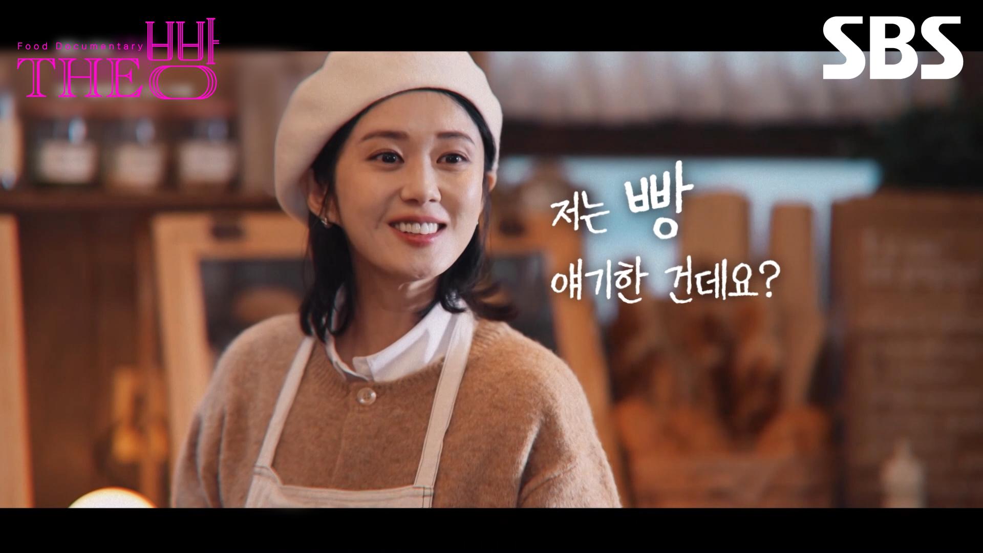 [티저] ＂다시 태어나면 빵집 사장이 되고 싶었어요＂ 빵집 사장으로 새로 태어난 장나라의 베이커리를 오픈합니다🥐 | SBS스페셜-The 빵 | SBS | ZUM TV
