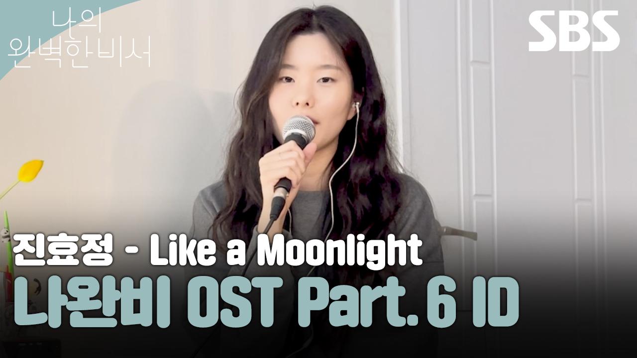 진효정이 전하는 '나의 완벽한 비서' OST Part.6 발매 소식 | 나의 완벽한 비서 | SBS | ZUM TV