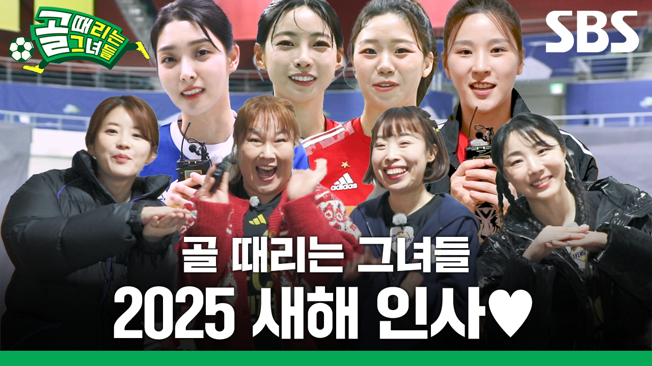 [설 인사] 골때녀 멤버들이 전하는 2025 새해 인사💚 새해 복 많이 받으세요🙇| 골 때리는 그녀 | SBS | ZUM TV