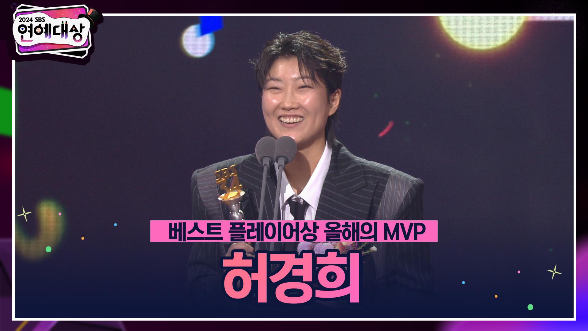 🏆2024 SBS 연예대상 [베스트 플레이어상 올해의 MVP] 허경희 🏆 ＂G리그 지리게 준비하겠습니다＂ #2024sbs연예대상 | ZUM TV