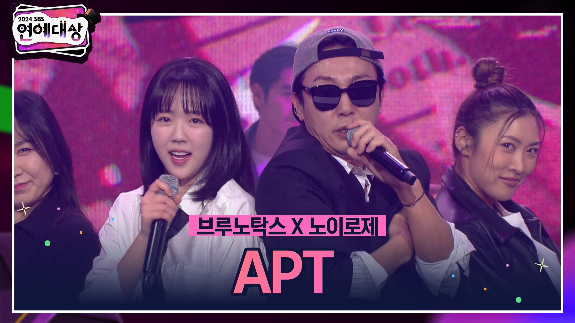 🏆2024 SBS 연예대상 [브루노탁스X노이로제] 'APT' 🏆 ＂별빛이 흐르는 다리를 건너~＂ #2024sbs연예대상 | ZUM TV