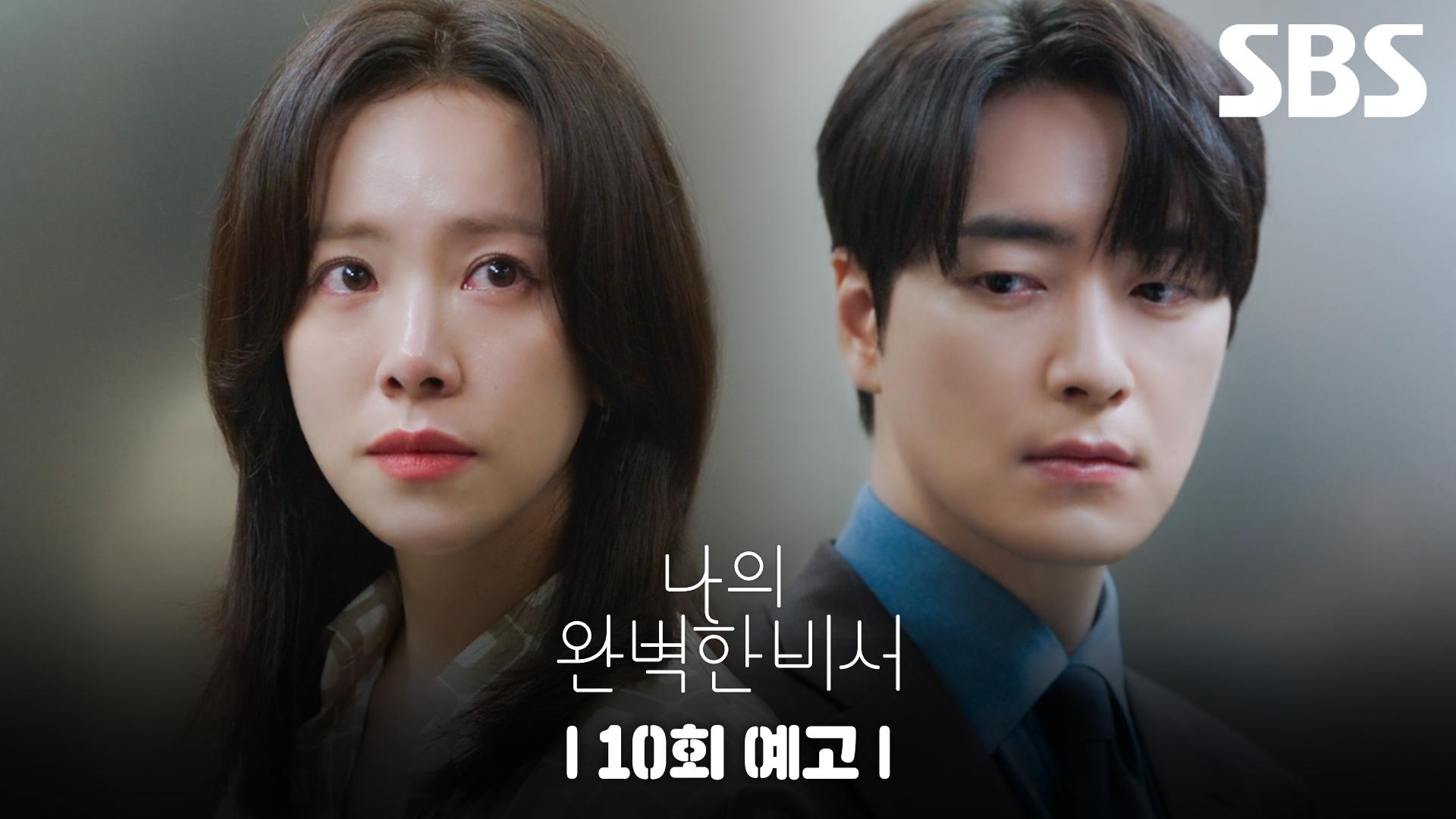 [10회 예고] ＂앞으로 은호 씨를 어떻게 편하게 봐요＂ 진실을 알고 혼란스러워 하는 한지민과 커리어웨이에 정보를 빼앗긴 피플즈?! | 나의 완벽한 비서 | SBS | ZUM TV