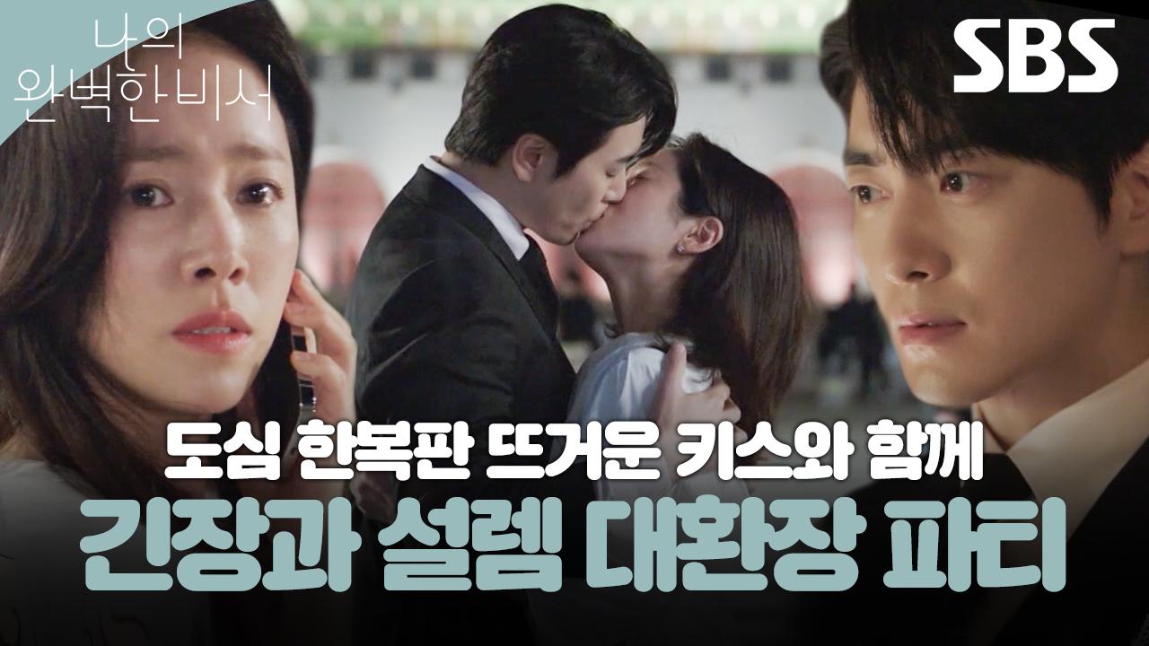 서로의 마음을 확인한 깡유의 첫 키스♥ 사내연애 시작. 정말 크게 시작. 빵빠레 불면서 시작 | 나의 완벽한 비서 | SBS | ZUM TV