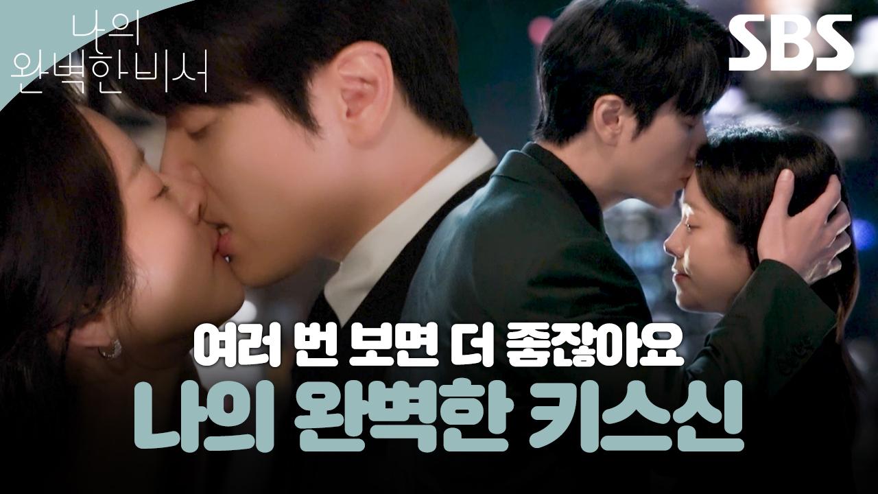 좋은 건 여러 번 보라고 했습니다!!! ️‍🔥 나의 완벽한 깡유 키스신 모음.zip | 나의 완벽한 비서 | SBS | ZUM TV