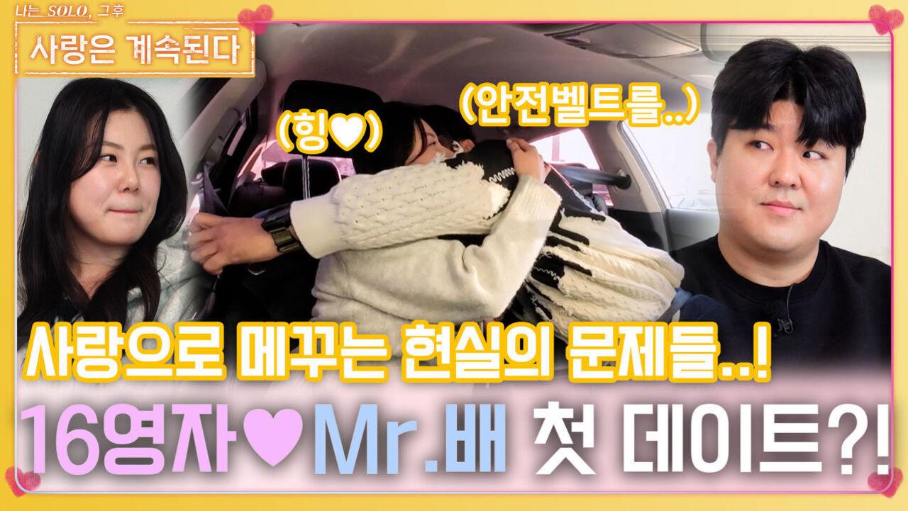 사랑으로 현실의 문제들 메꾸는 16영자와 Mr. 배 커플의 첫 데이트..?!ㅣ사랑은 계속된다 EP.99ㅣSBS PLUS X ENAㅣ목요일 밤 10시 30분 | ZUM TV