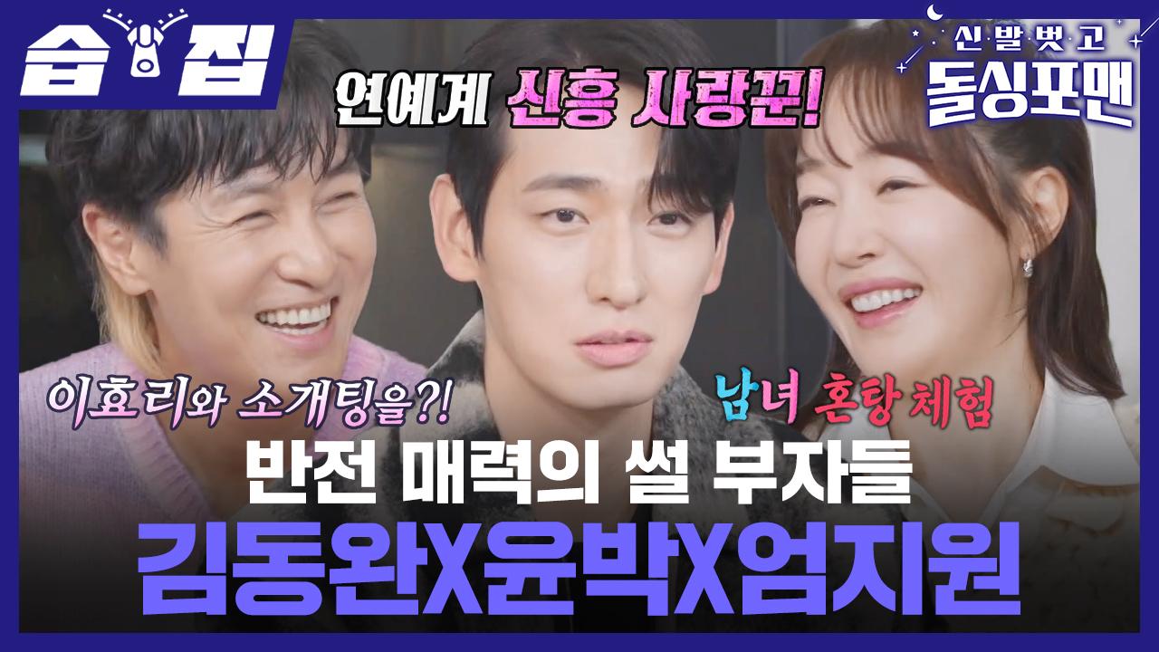[#습집🗂] 숨은 입담의 고수들🗣️ 김동완x엄지원x윤박의 놀라운 경험담 | 신발 벗고 돌싱포맨 | SBS | ZUM TV